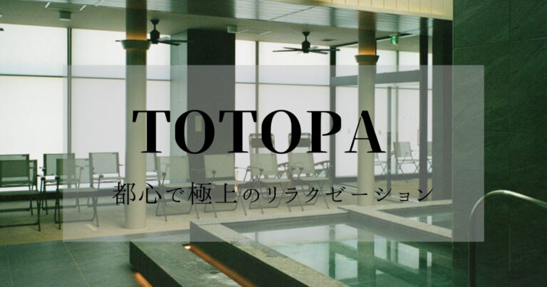 【2025 最新】TOTOPA都立明治公園店のサウナ体験｜料金・混雑状況を徹底レビュー！