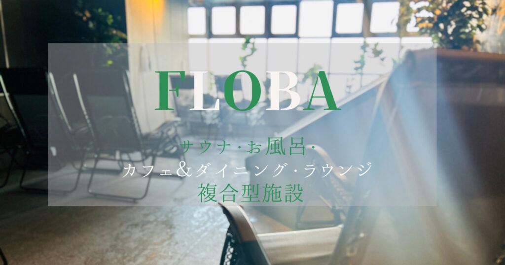 【体験レポ】三鷹駅に新オープンのFLOBA（フローバ）は充実のサウナ施設！料金・場所等の詳細も徹底解説！