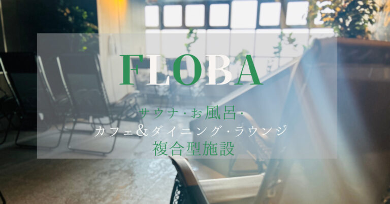 【体験レポ】三鷹駅に新オープンのFLOBA（フローバ）は充実のサウナ施設！料金・場所等の詳細も徹底解説！