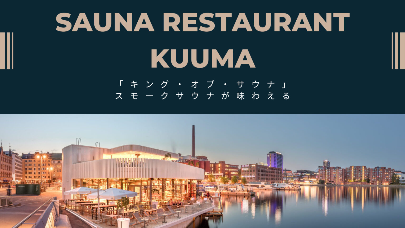 【2025年旅行記】フィンランド旅行で訪れたい「Sauna Restaurant Kuuma」！本場のスモークサウナを体験！